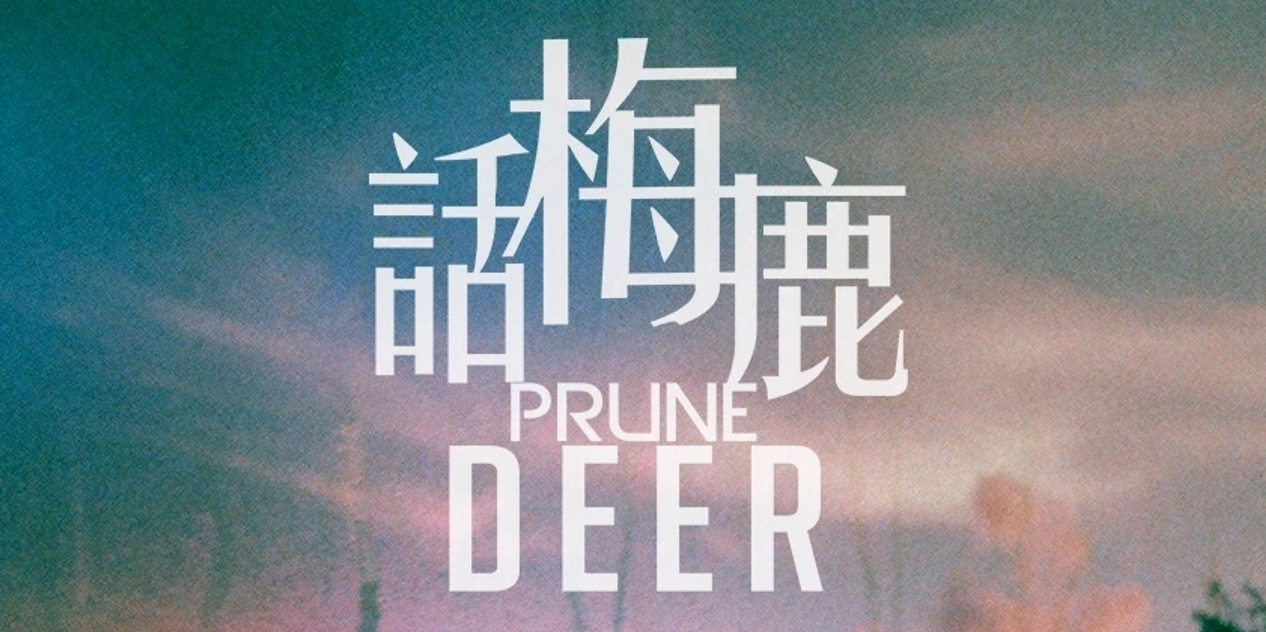 Prune Deer 話梅鹿